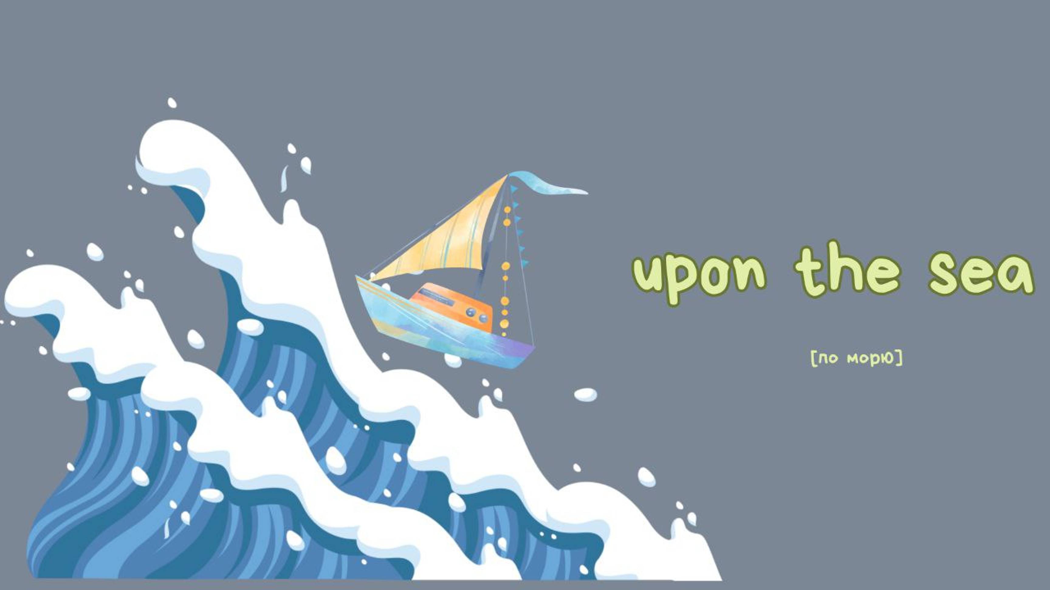 видеоурок на тему Set sail! стр 50-51

медиафайлы взяты из онлайн-сервиса Canva, а так же Yandex