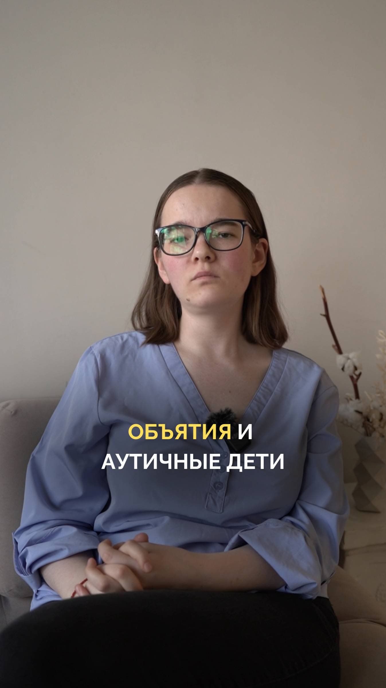 Объятия и аутичные дети с повышенной чувствительностью.