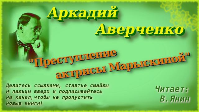 А.Аверченко "Преступление актрисы Марыскиной"