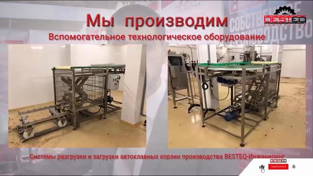Оборудование БЕСТЕК-Инжиниринг _ Equipment BESTEQ-Engineering.mp4