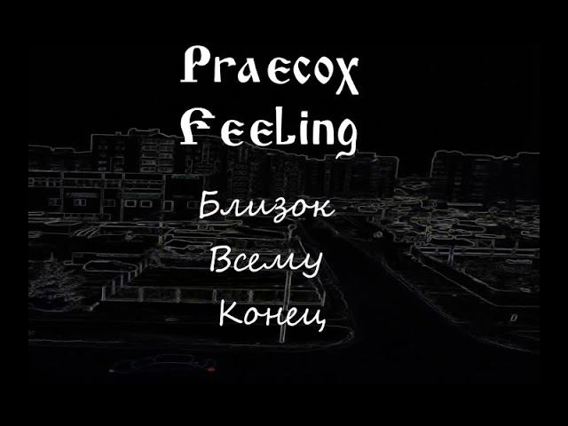 Praecox Feeling- Не Надышаться
