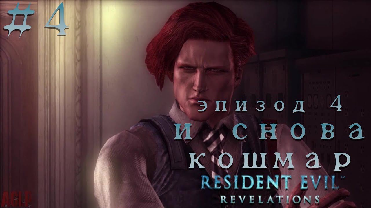 Resident Evil: Revelations [ НОВЫЕ ЛИЦА!))) ] #4