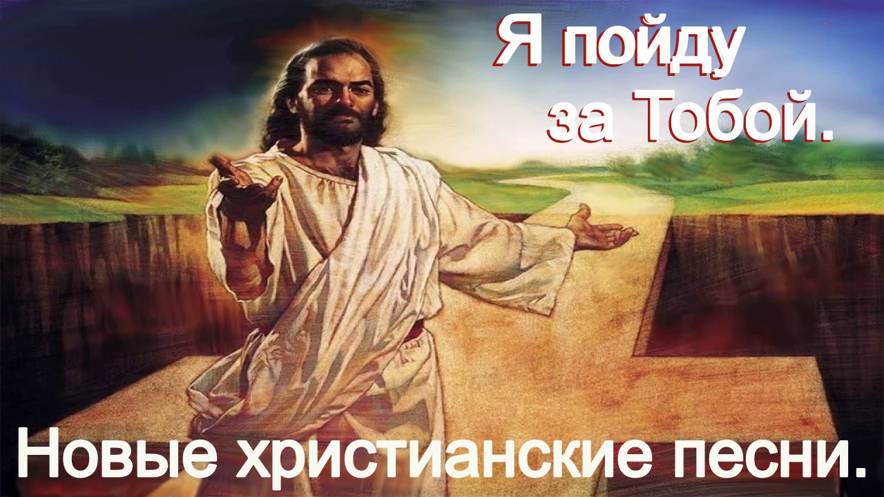 Я пойду за Тобой. Новые христианские песни.