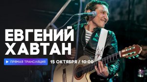Интервью с Евгением Хавтаном // НАШЕ