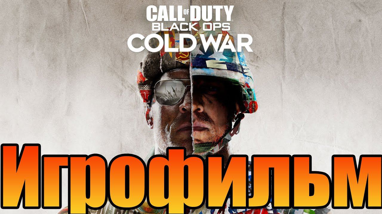 Игрофильм➤Call of Duty: Black Ops Cold War➤Все катсцены