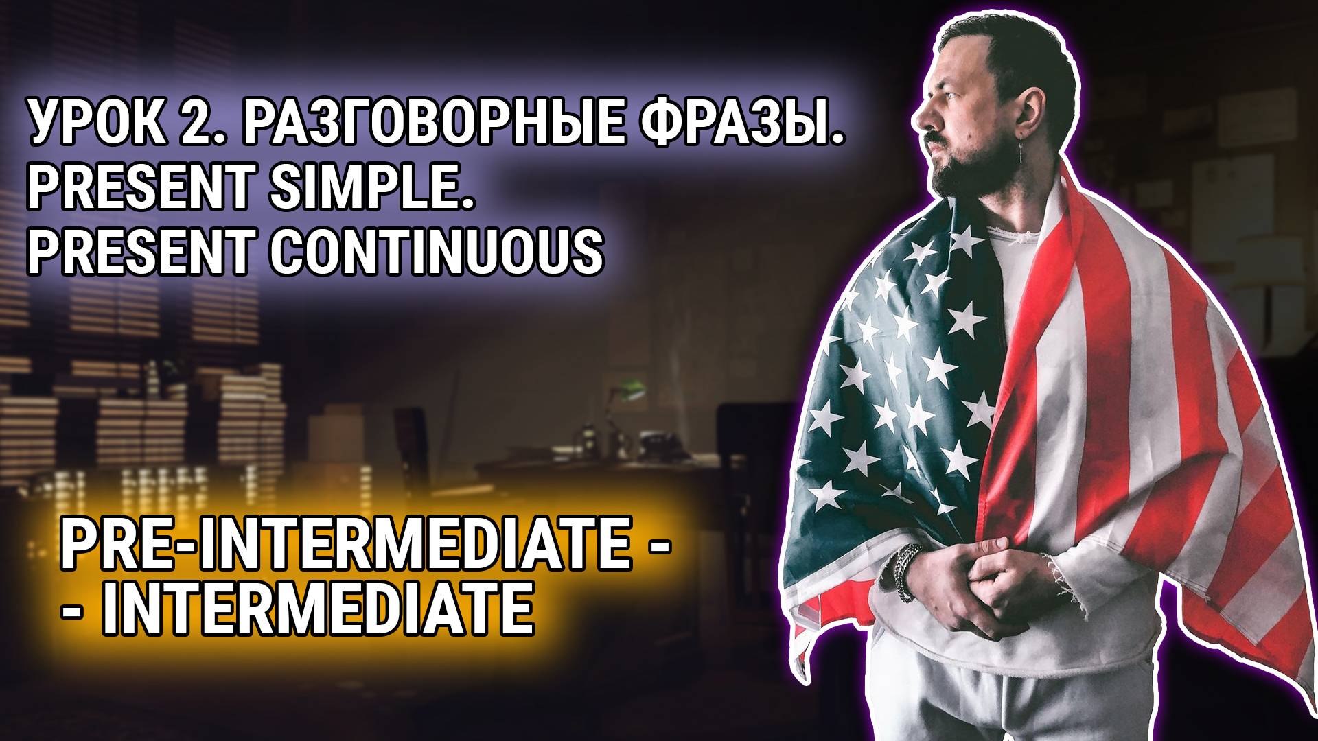 Урок 02. Разговорные фразы. Применение Present Simple и Present Continuous