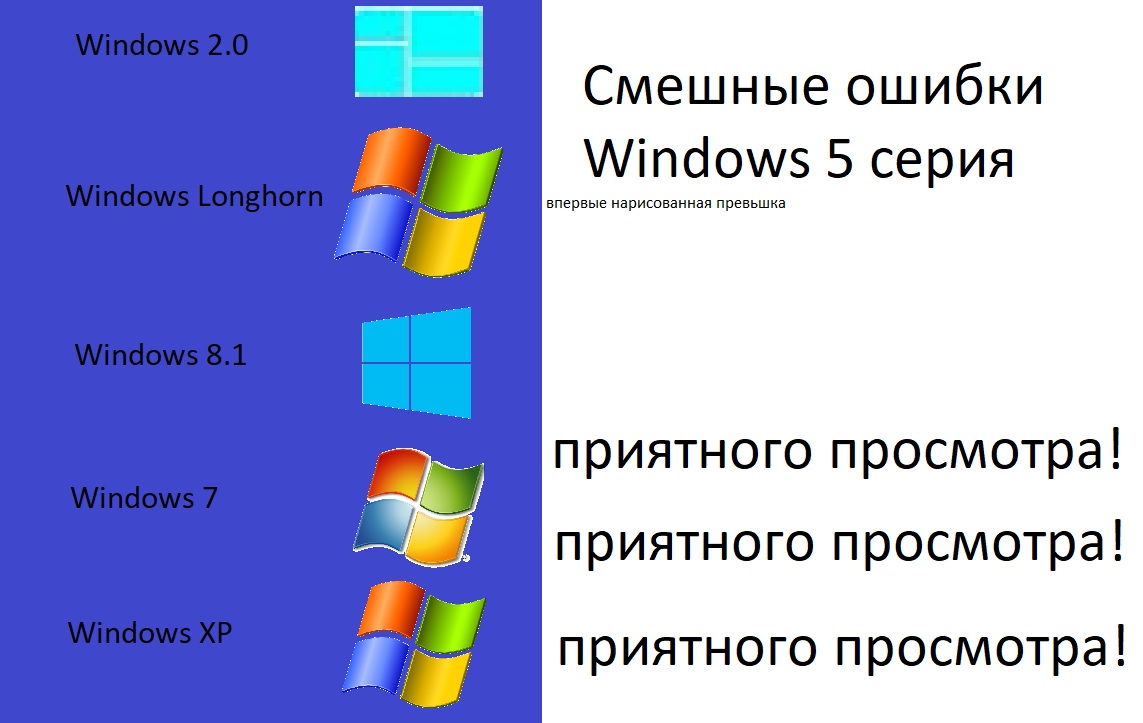 Смешные ошибки Windows 2.0, longhorn, 8.1, 7, xp. 5 большая серия.