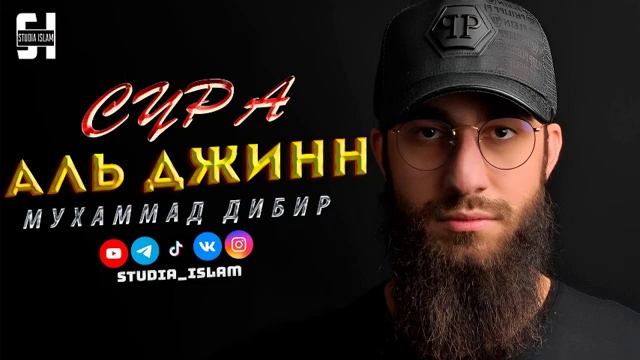 Сура _АЛЬ-ДЖИНН_ - Мухаммад Дибир