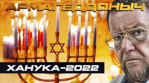 Ханука-2022 | Раввин Довид Карпов | АРМАГЕДДОНЫЧ