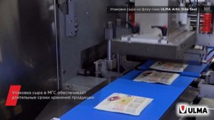 "Сыр Стародубский" выбирает флоупак-машину ULMA Artic Side Seal для перезакрываемой упаковки сыра