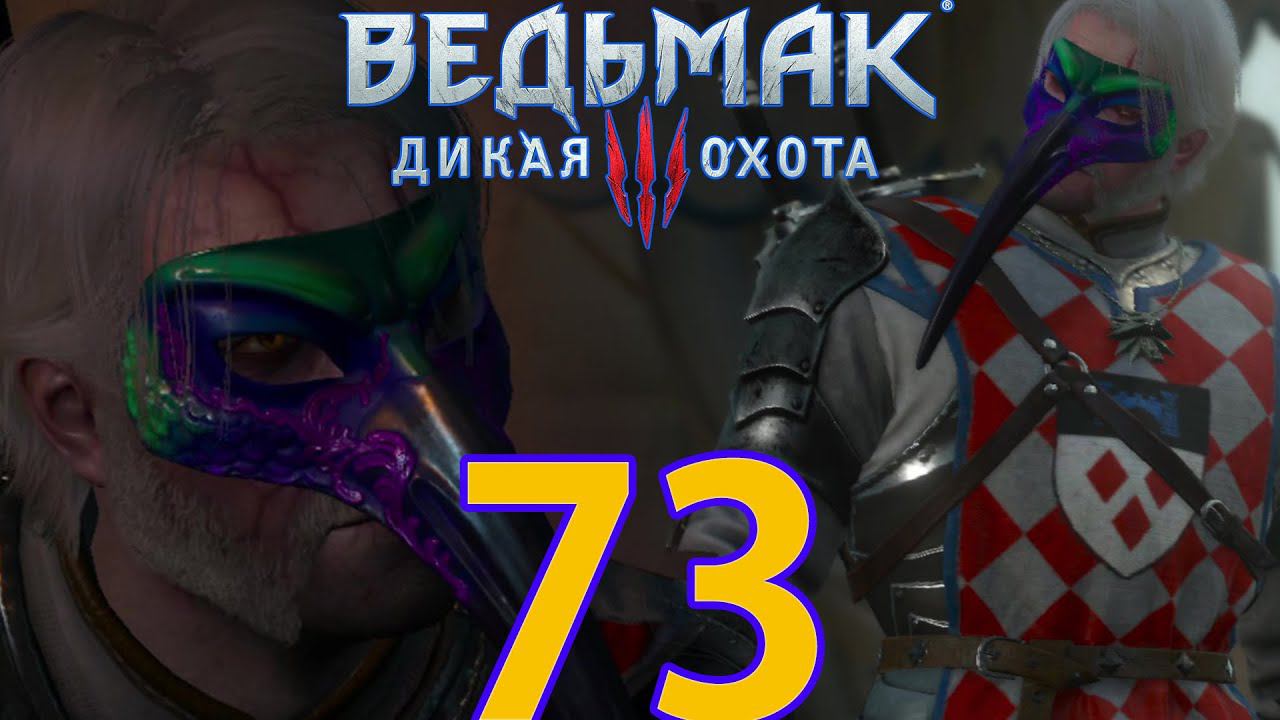 Ведьмак 3: Дикая охота Прохождение (2022) ч73 - Говнак покоряет Турнир