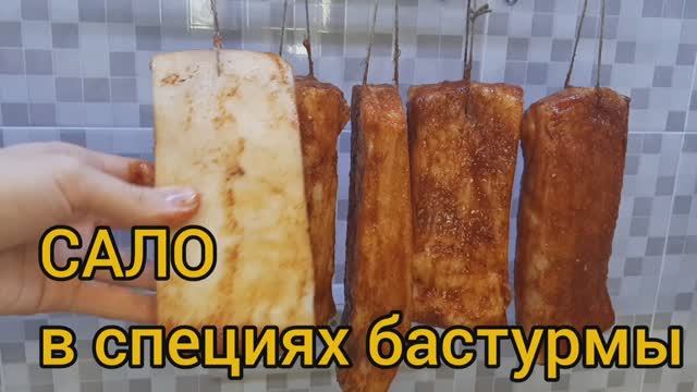 САЛО в специях бастурмы