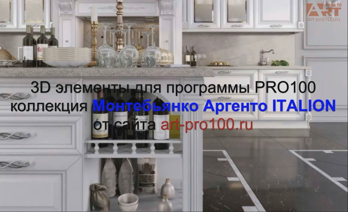 3D элементы Монтебьянко Аргенто ITALION  для PRO100