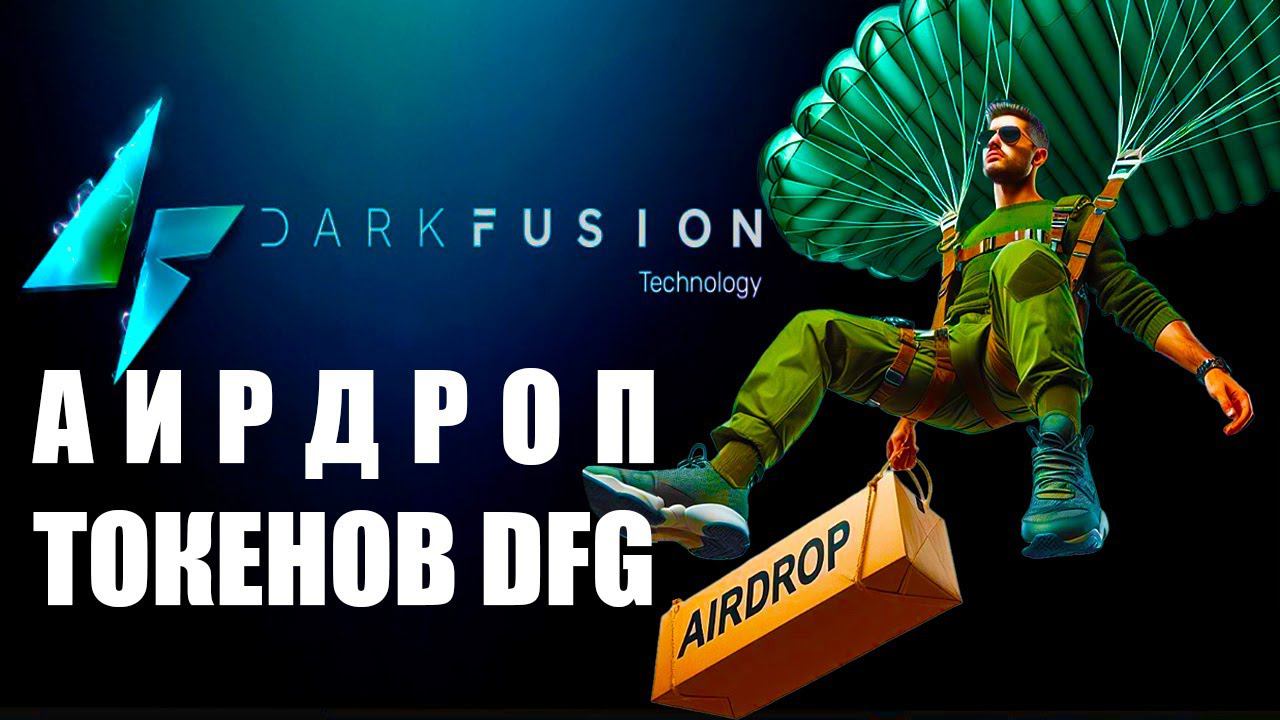 Аирдроп токенов DFG - денежные (финансовые) технологии в интернете.