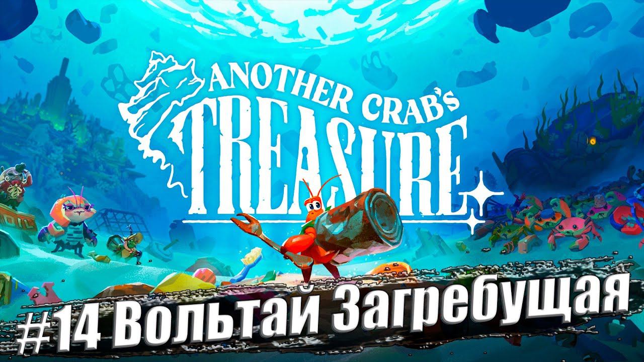 Another Crab's Treasure ✭ Прохождение #14. Вольтай Загребущая