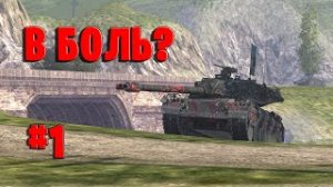 В БОЛЬ_ - Выпуск №1 Type 71 #танки #wotblitz #вболь