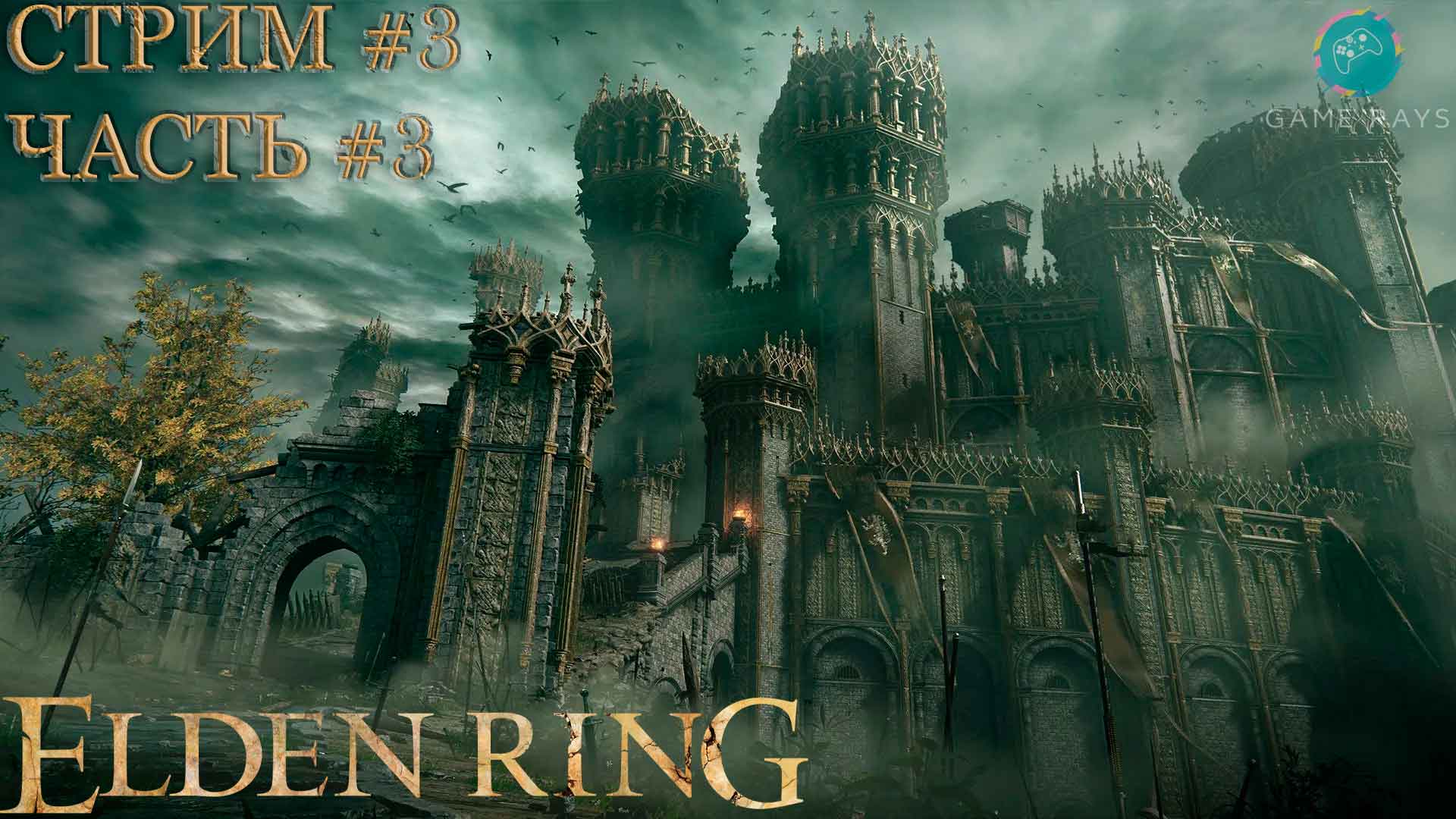 Elden Ring #3-3 ➤ Замок Грозовой Завесы