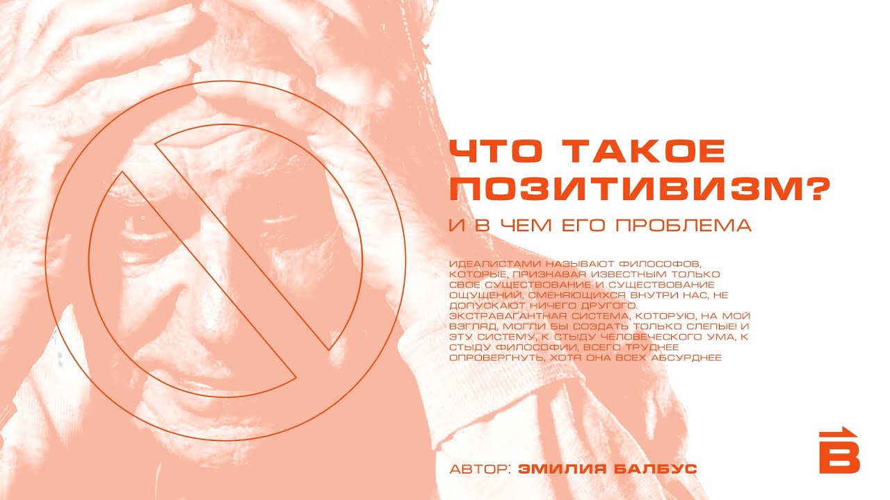 Что такое Позитивизм? И в чём его проблема...