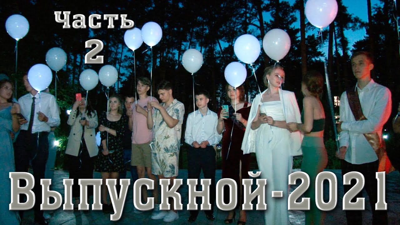 Выпускной 2021 часть 2. Выпускники школы с Красный Яр Самарской области\Видеосъемка выпускного
