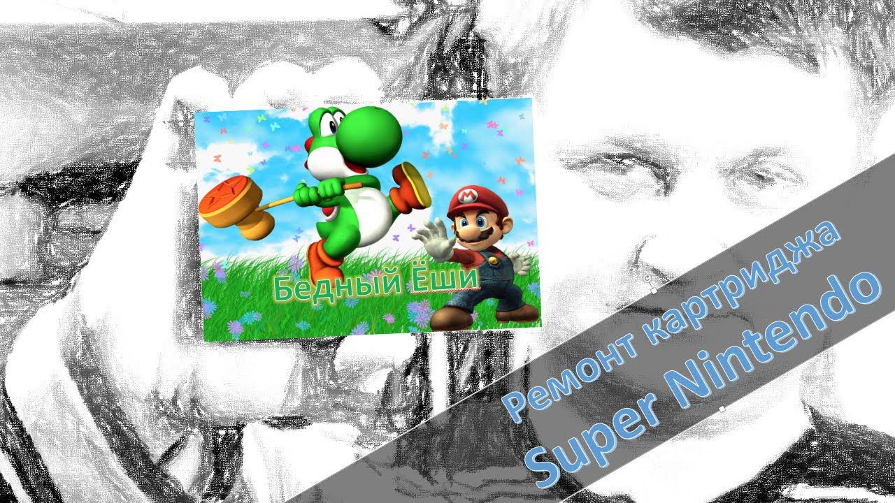 Ремонт картриджа SNES