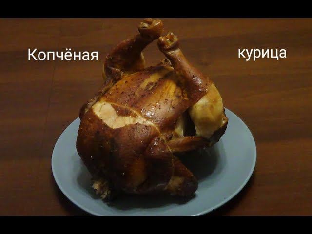 Копчёная курица  в домашних условиях.