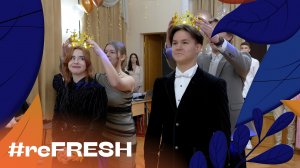 «Друзья, прекрасен наш союз!» #refresh