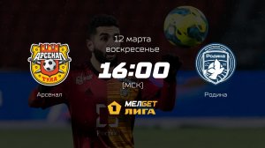 Арсенал— Родина, 22-й тур | МЕЛБЕТ-Первая лига сезона 2022/23