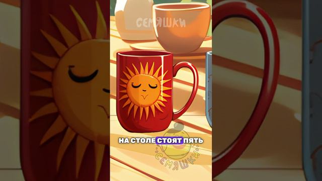На столе 5 кружек, в 3 кружки налили воду, сколько кружек на столе? #shorts