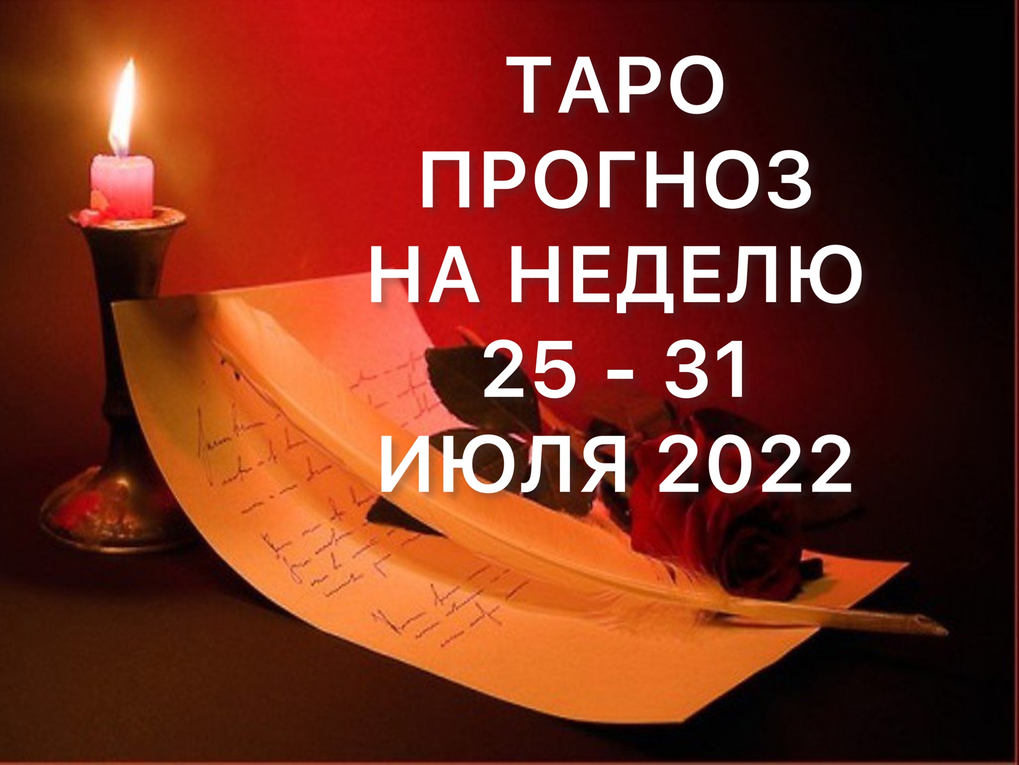 ЛЕВ ♌️ ТАРО ПРОГНОЗ НА НЕДЕЛЮ С 25 ПО 31 ИЮЛЯ 2022.mp4