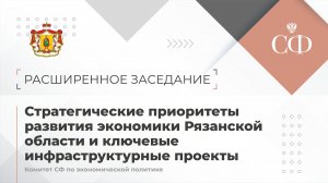 Расширенное заседание Комитета СФ по экономической политике 