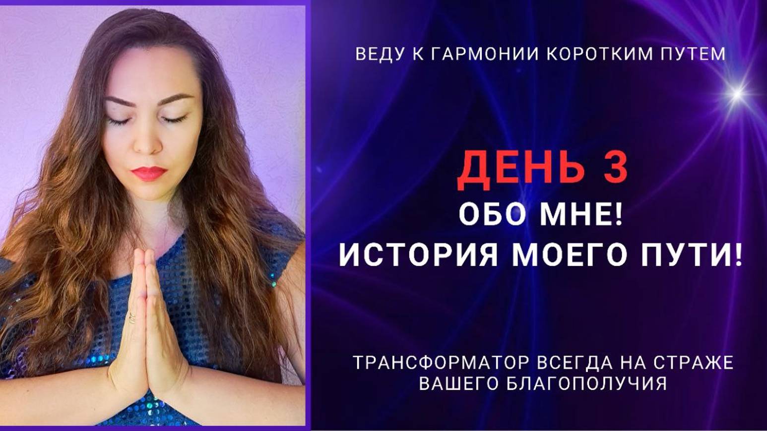 ДЕНЬ 3. ОБО МНЕ. КТО Я ПОЧЕМУ Я ИСТОРИЯ МОЕГО ПУТИ
