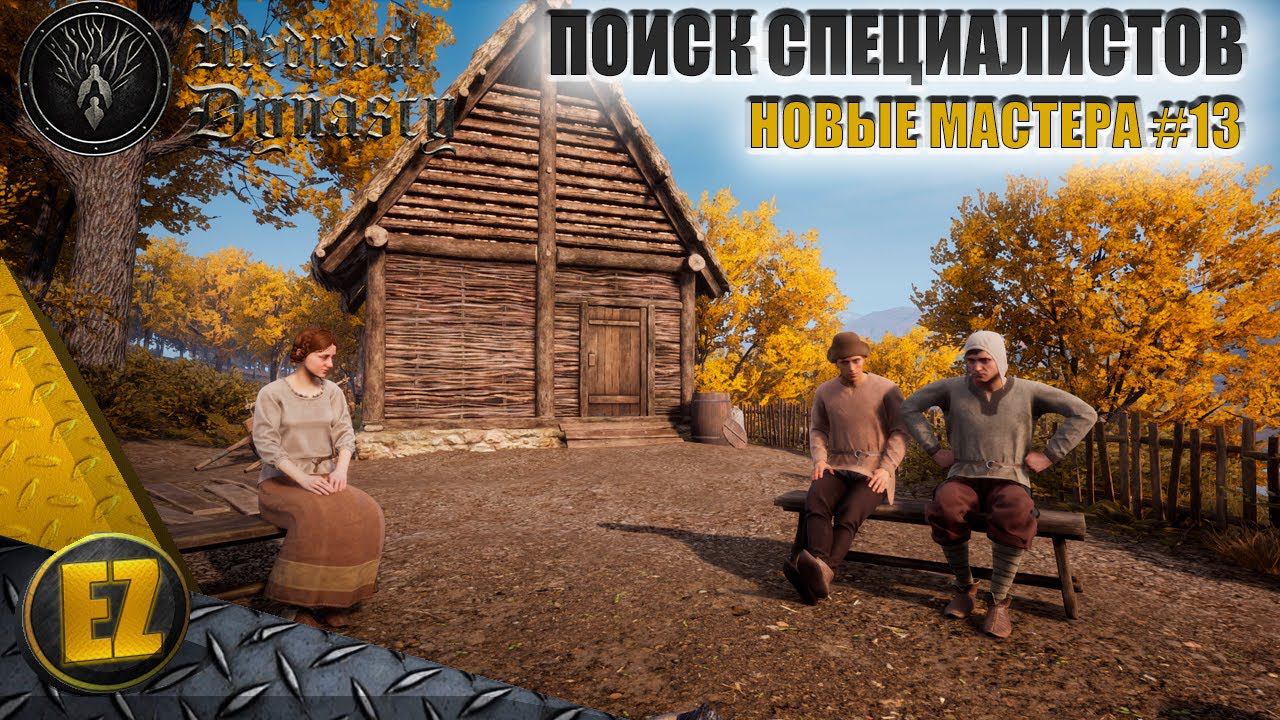 Новые мастера #13 - Medieval Dynasty