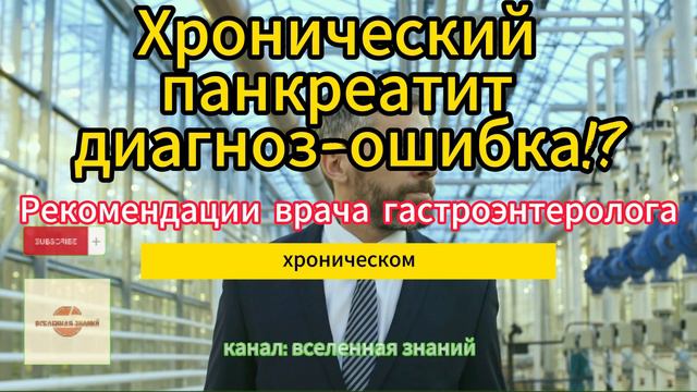 Хронический панкреатит — диагноз-ошибка? Рекомендации врача гастроэнтеролога.