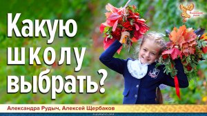 Какую школу выбрать? Говорим об образовании