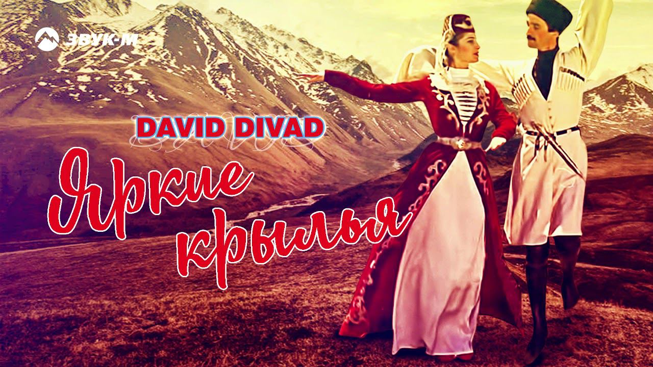 David Divad - Яркие крылья | Премьера трека 2020 смотреть онлайн видео от ZVUKM TV в хорошем ...
