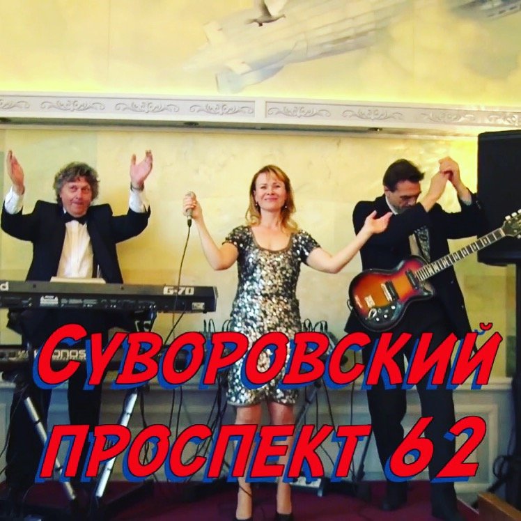 Кавер-группа “Невский Стиль” в Санкт-Петербурге. Банкеты, Корпоративы, Свадьбы. тел.+7(905)211-47-95