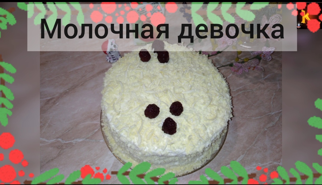 Торт Молочная девочка от Камо