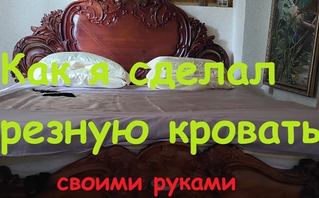 Королевская кровать. Процесс изготовления резной кровати в подарок на юбилей DIY