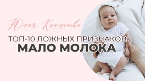 ТОП-10 ЛОЖНЫХ признаков МАЛОМОЛОКА