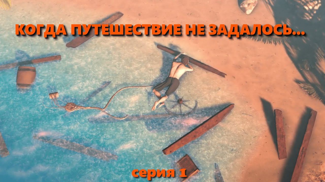 В поисках источника вечной молодости - 1 - Survival: Fountain of Youth