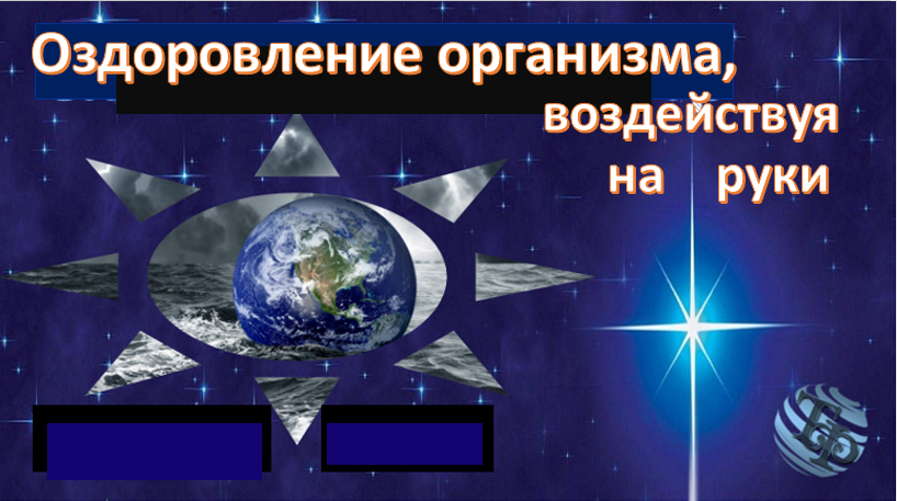 Оздоровление организма, воздействуя на руки