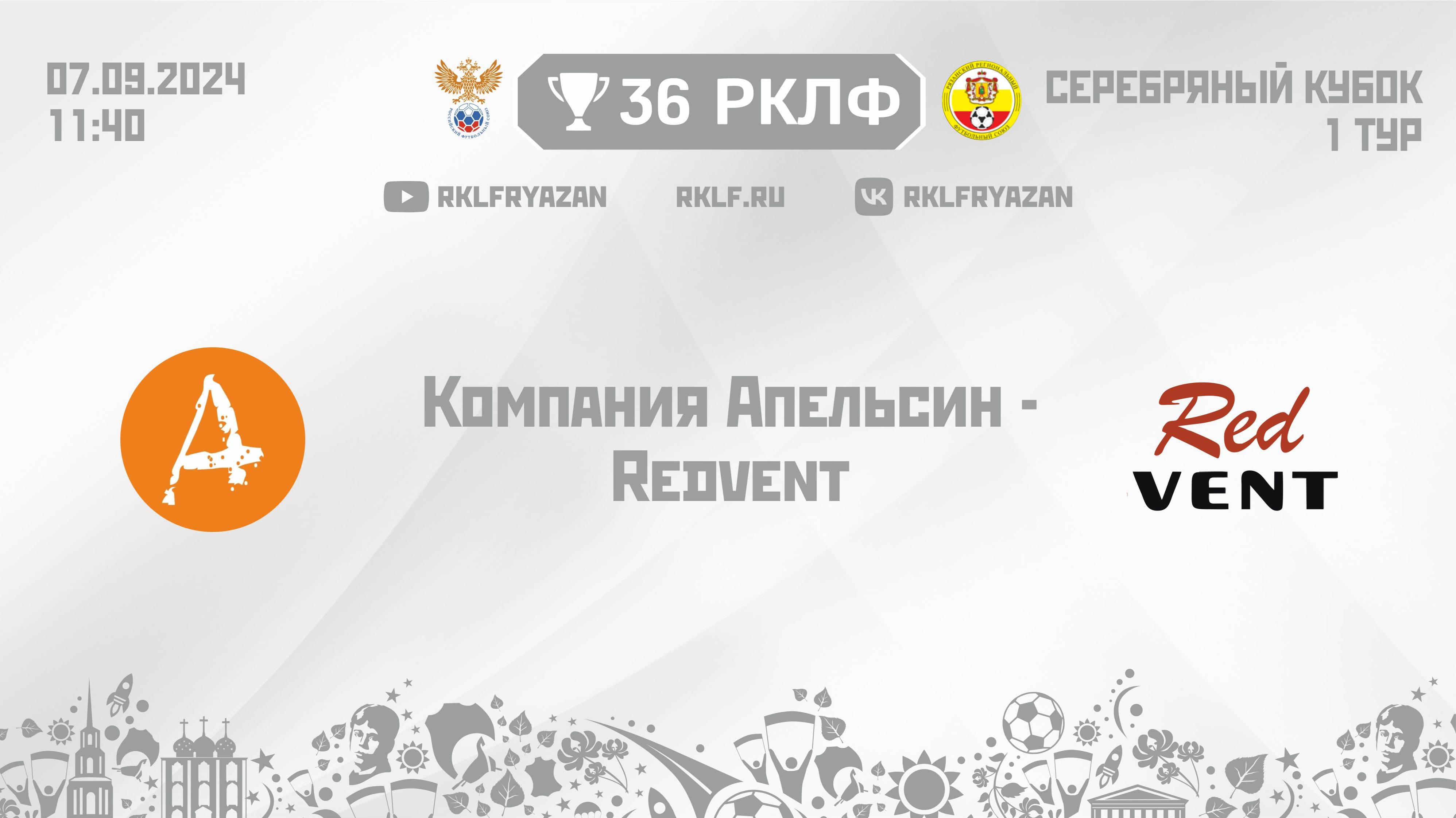 36 РКЛФ Серебряный кубок Компания Апельсин -Redvent