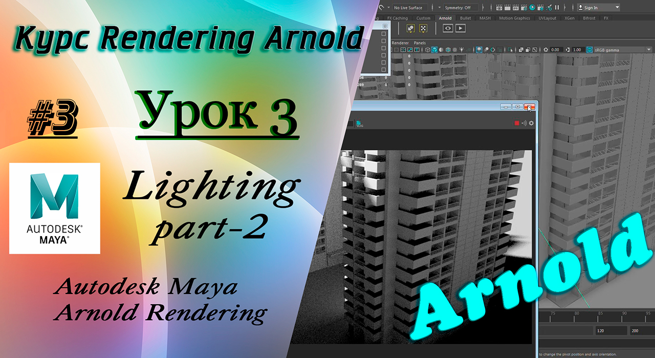 Курс Rendering Arnold. Урок 3.