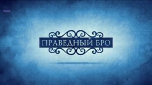 Праведный Бро #6