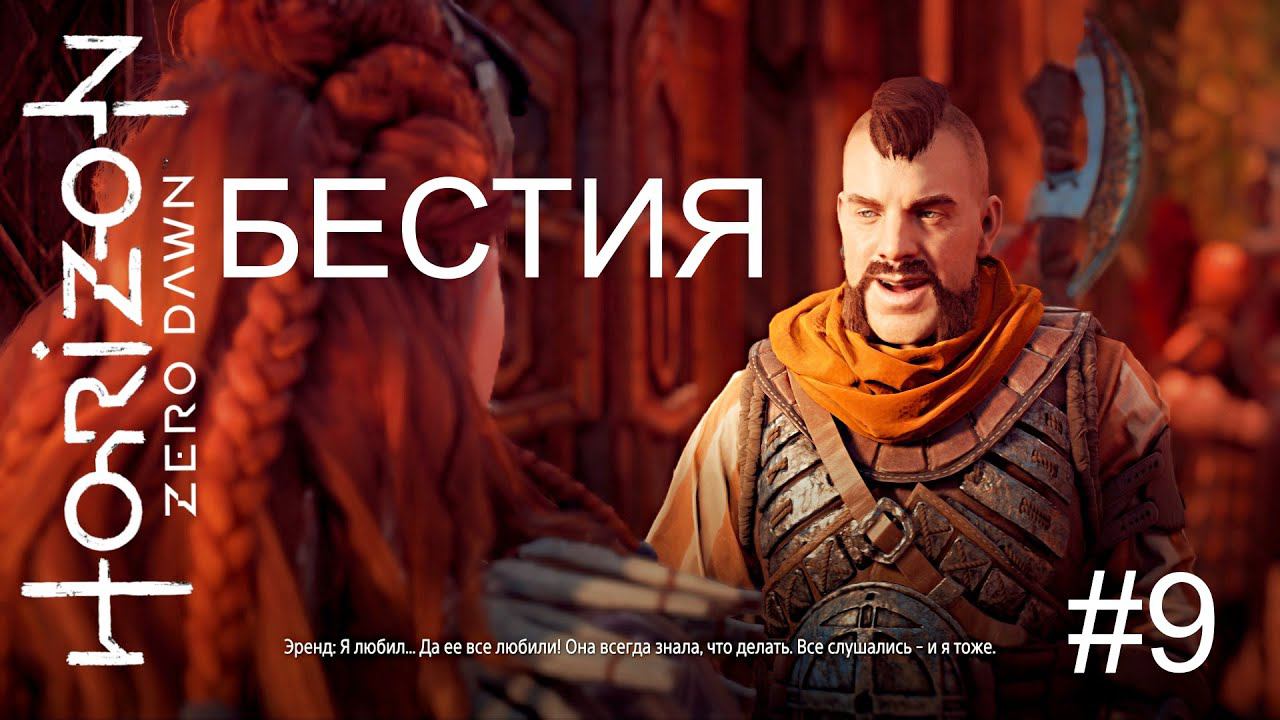 Horizon Zero Dawn™ Complete Edition #9 #games #игра #gaming