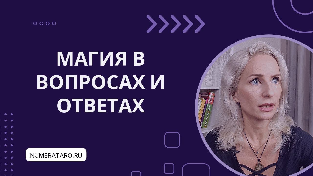 Магия в вопросах и ответах