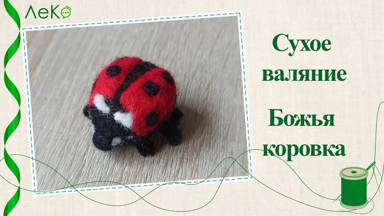 Набор для рукоделия. Сухое валяние игрушки своими руками Божья коровка