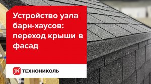 Инструкция по устройству узла барн-хаусов: переход крыши в фасад