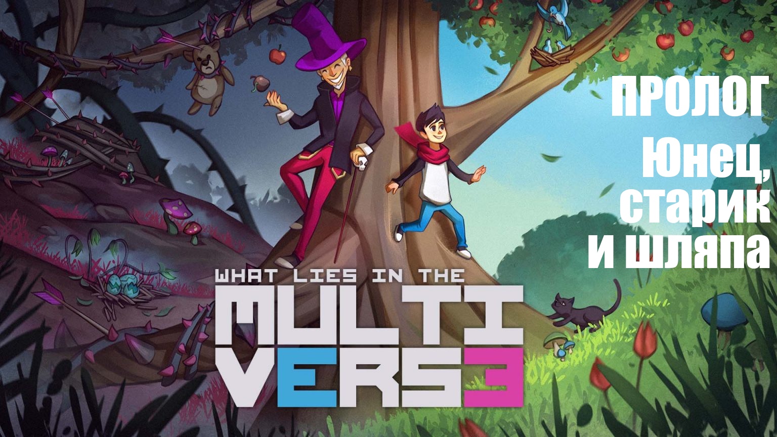 What Lies in the Multiverse | Прохождение | Пролог.  Юнец, старик и шляпа
