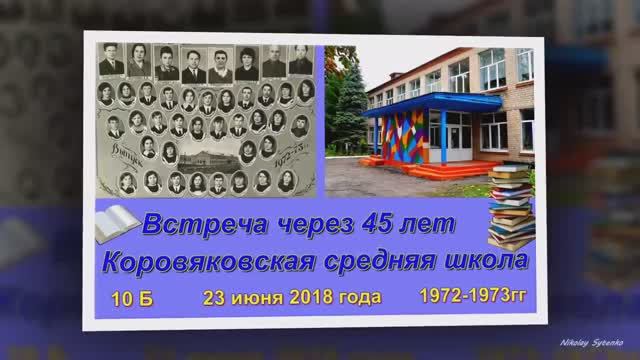 Встреча одноклассников через 45 лет .